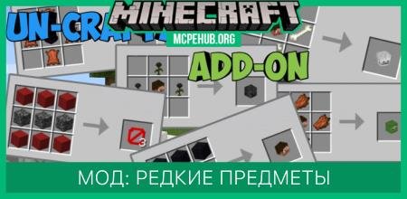Мод Un-Craftable для Minecraft