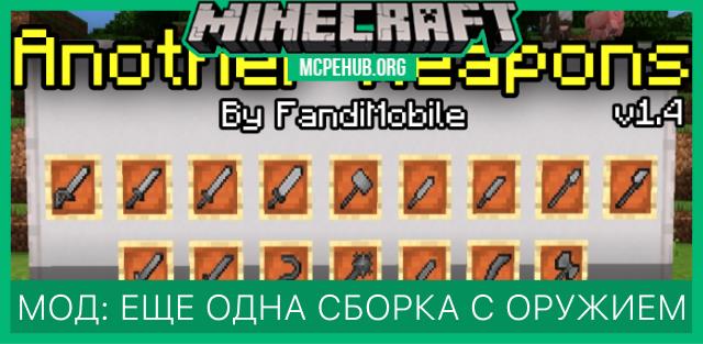 Мод Another Weapons для Minecraft