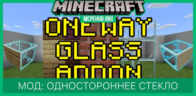 Мод One Way Glass для Minecraft