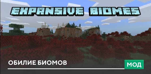Мод Expansive Biomes для Minecraft