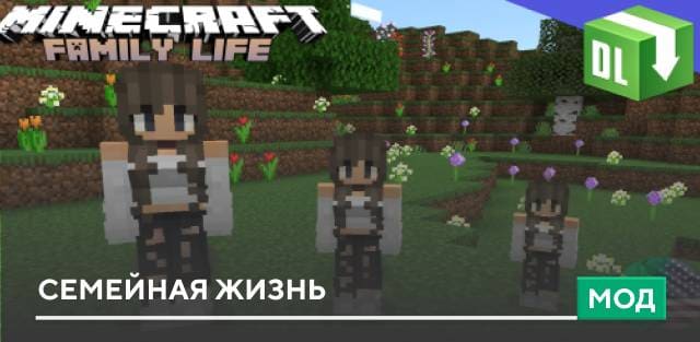 Мод Family Life для Minecraft