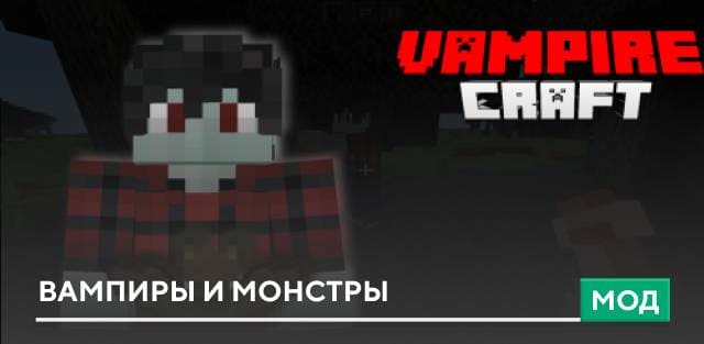 Мод Vampire Craft для Minecraft
