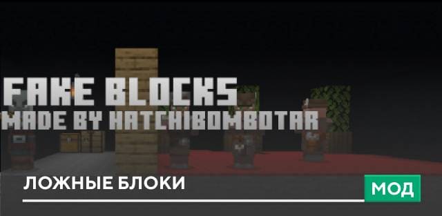 Мод Fake Blocks для Minecraft