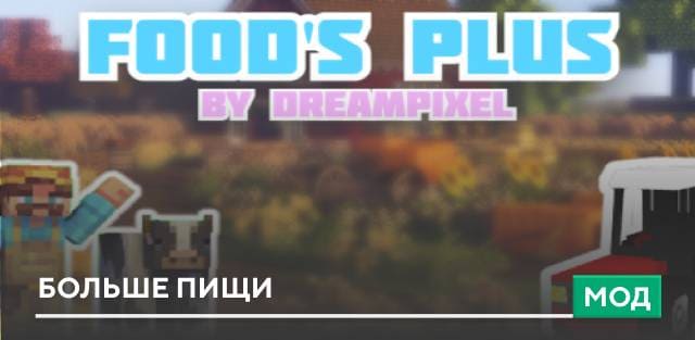Мод Food's Plus для Minecraft