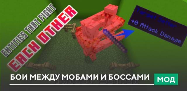 Мод Target Setter Stick для Minecraft