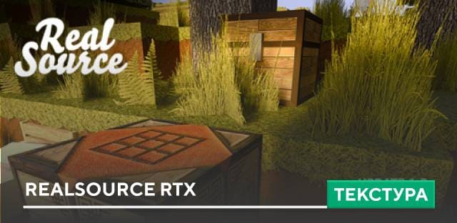 Текстуры RealSource RTX для Minecraft