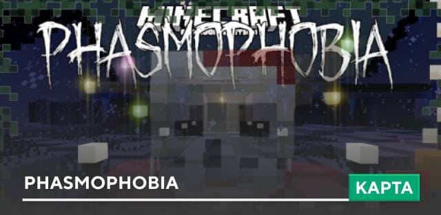Карта Minecraft: PHASMOPHOBIA для Minecraft