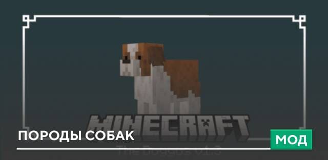 Текстуры The Doggos для Minecraft