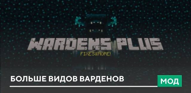 Мод Mutant Warden для Minecraft