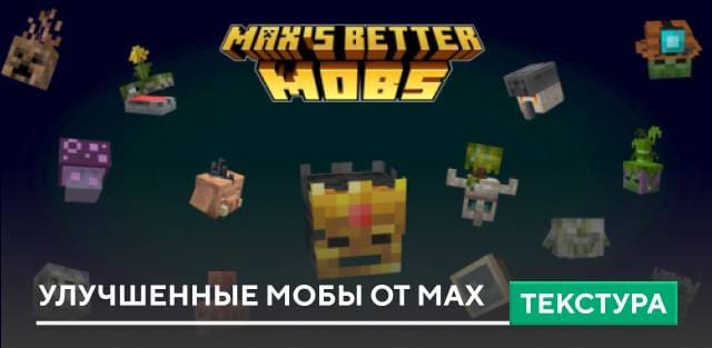Текстуры Max's Better Mobs для Minecraft