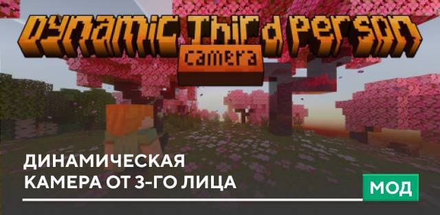 Мод Dynamic Third Person Camera для Minecraft