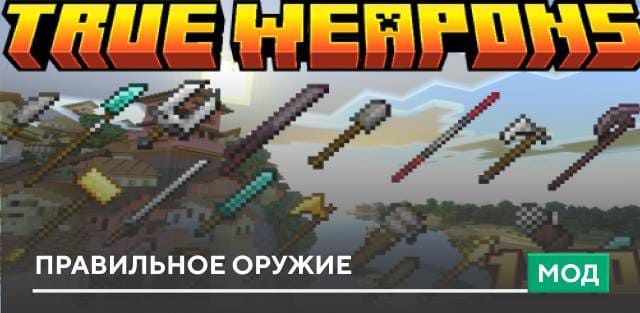 Мод True weapons для Minecraft
