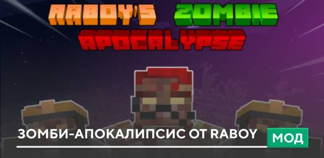 Мод Raboy's Zombie Apocalypse для Minecraft