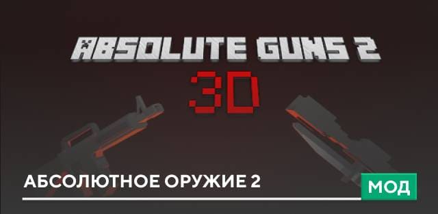 Мод Absolute Guns 2 3D для Minecraft