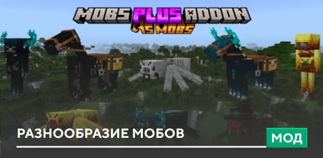 Мод Mobs Plus для Minecraft