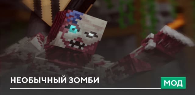 Мод Regular Zombie для Minecraft