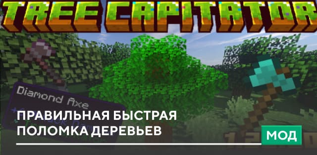 Мод True Tree Capitator для Minecraft