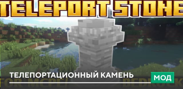 Мод Teleport Stone для Minecraft