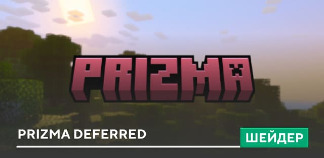Шейдеры Prizma Deferred для Minecraft
