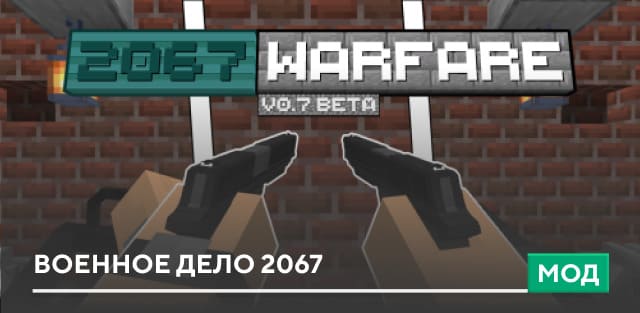 Мод 2067 Warfare для Minecraft