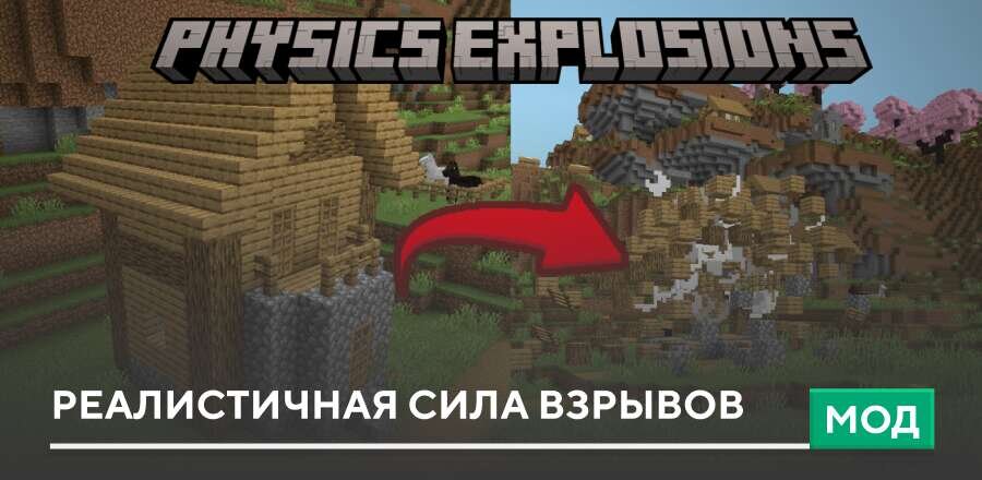 Мод Physics Explosions (Realistic Explosions) для Minecraft