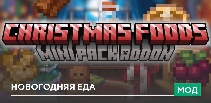 Мод Christmas Food Expansion для Minecraft