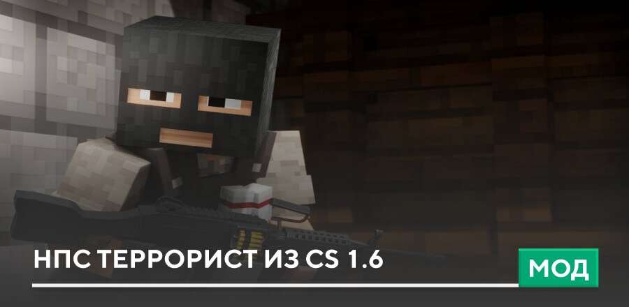 Мод Terrorist NPC для Minecraft