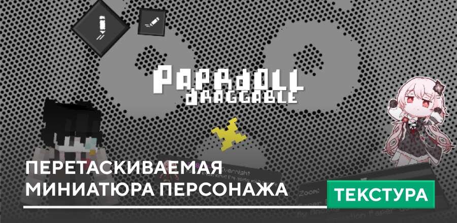Текстуры Paperdoll Draggable для Minecraft