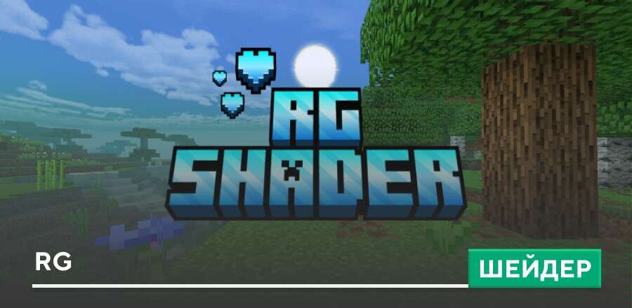 Шейдеры RG Shader для Minecraft