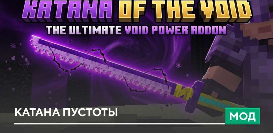Мод WEAPONS-KATANA OF THE VOID 2.0 для Minecraft